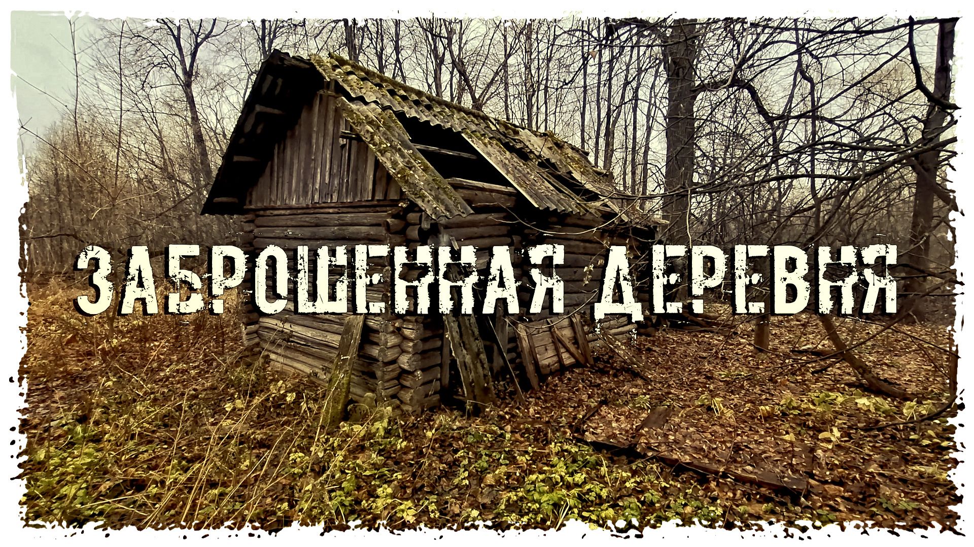 ЗАБРОШЕННАЯ ДЕРЕВНЯ "КЛИП - 2 ЧАСТЬ"