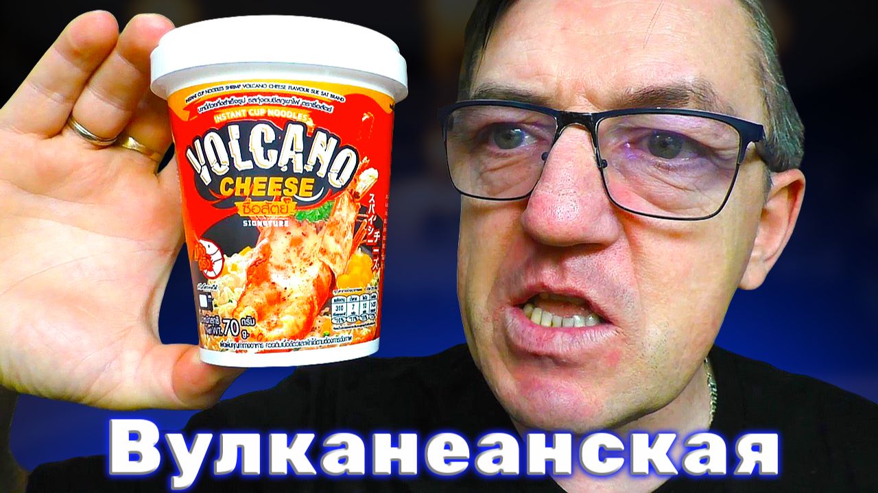 Вулканическая Лапша из Metro Сью Сат Вулкан (1)