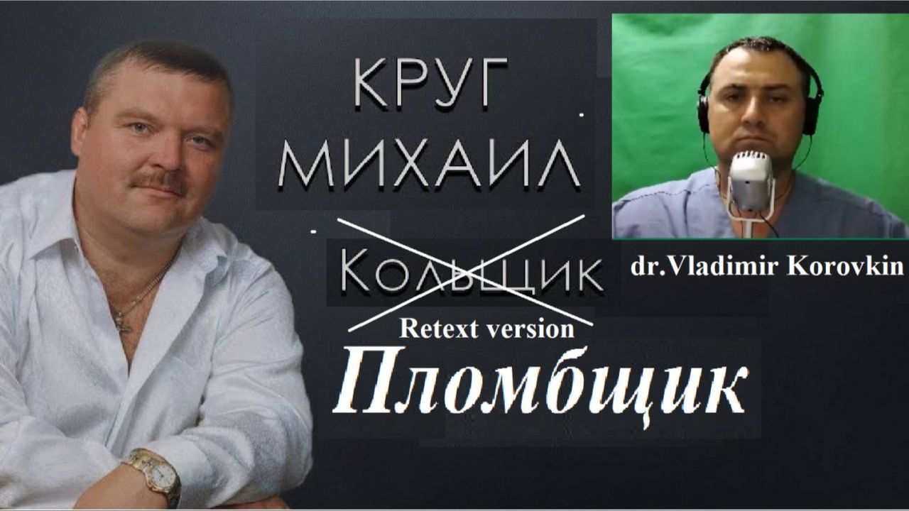 Пломбщик(Кольщик).Михаил Круг(Retext version)#михаилкруг#шансон#пародия