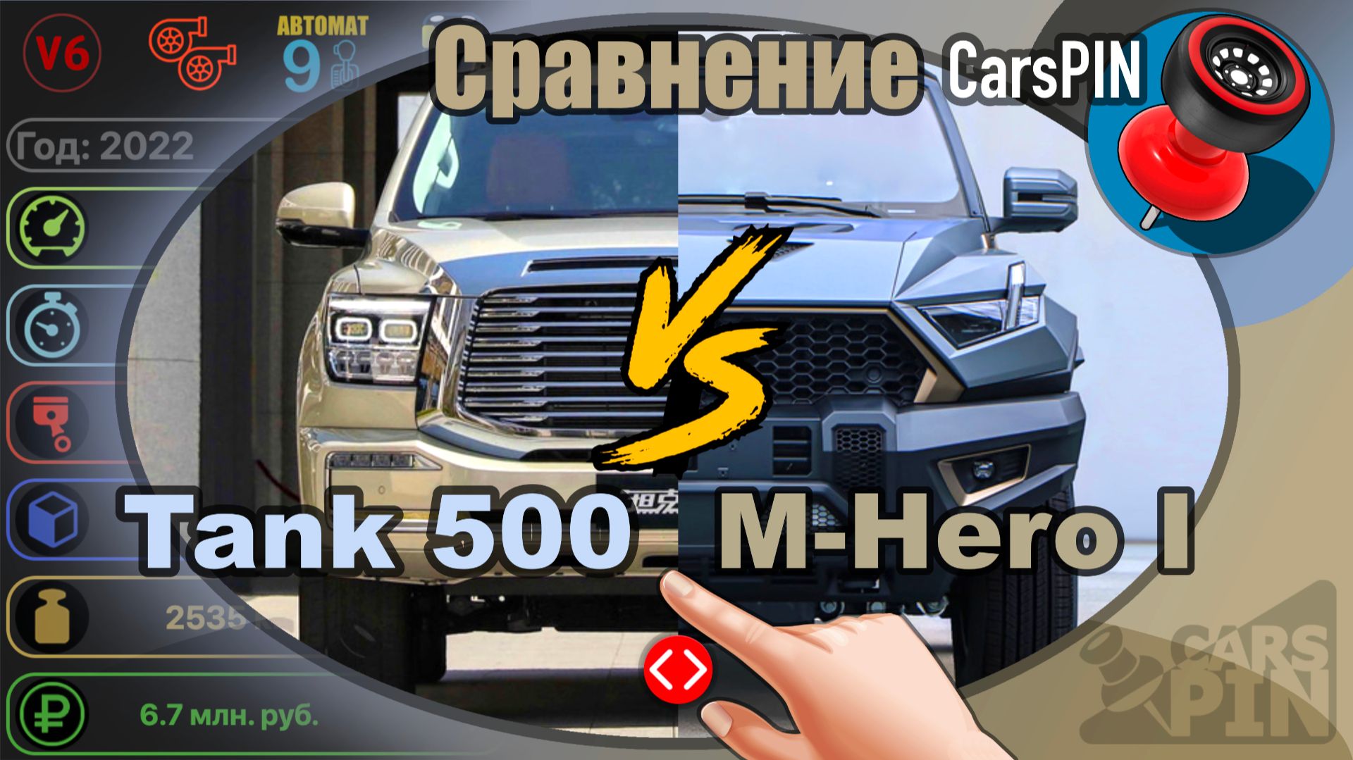 Сравнение автомобилей: 2022 Tank 500 VS 2024 M-Hero I - смотреть видео ...