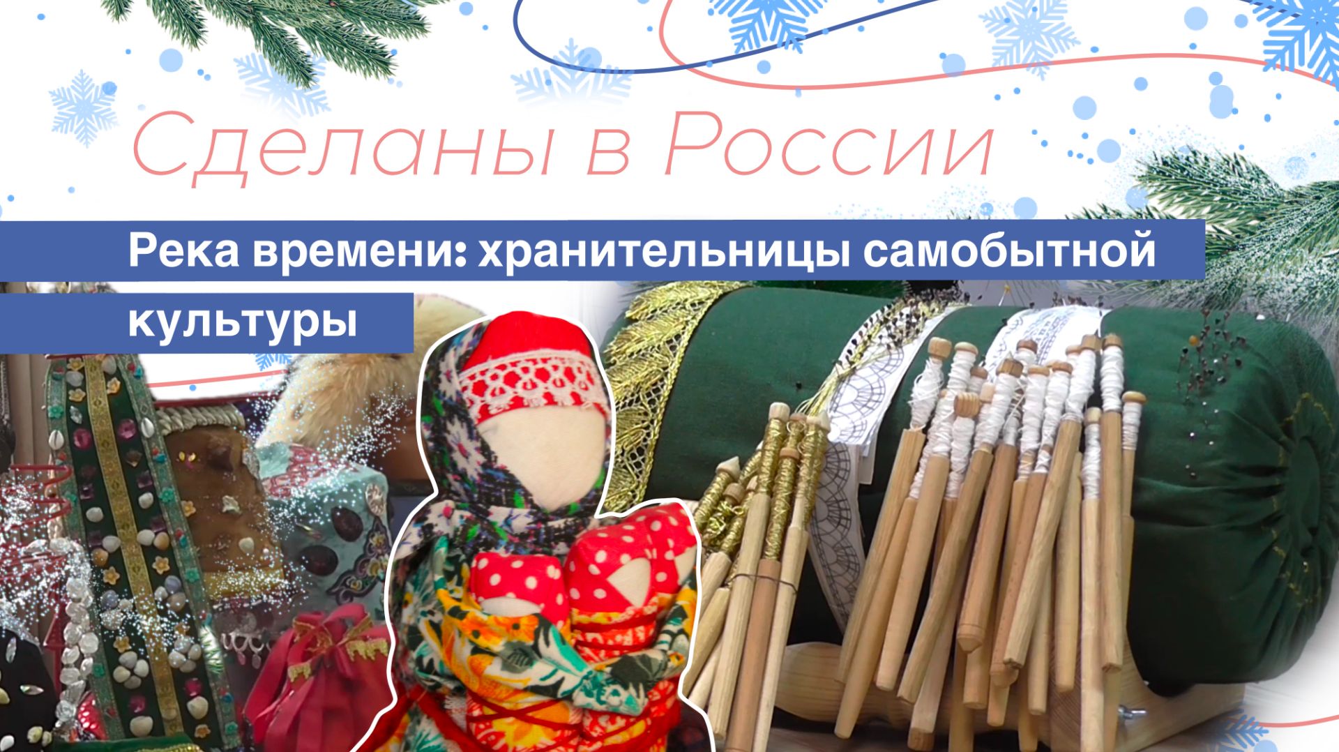 Сделаны в России. "Река времени: хранительницы самобытной культуры"