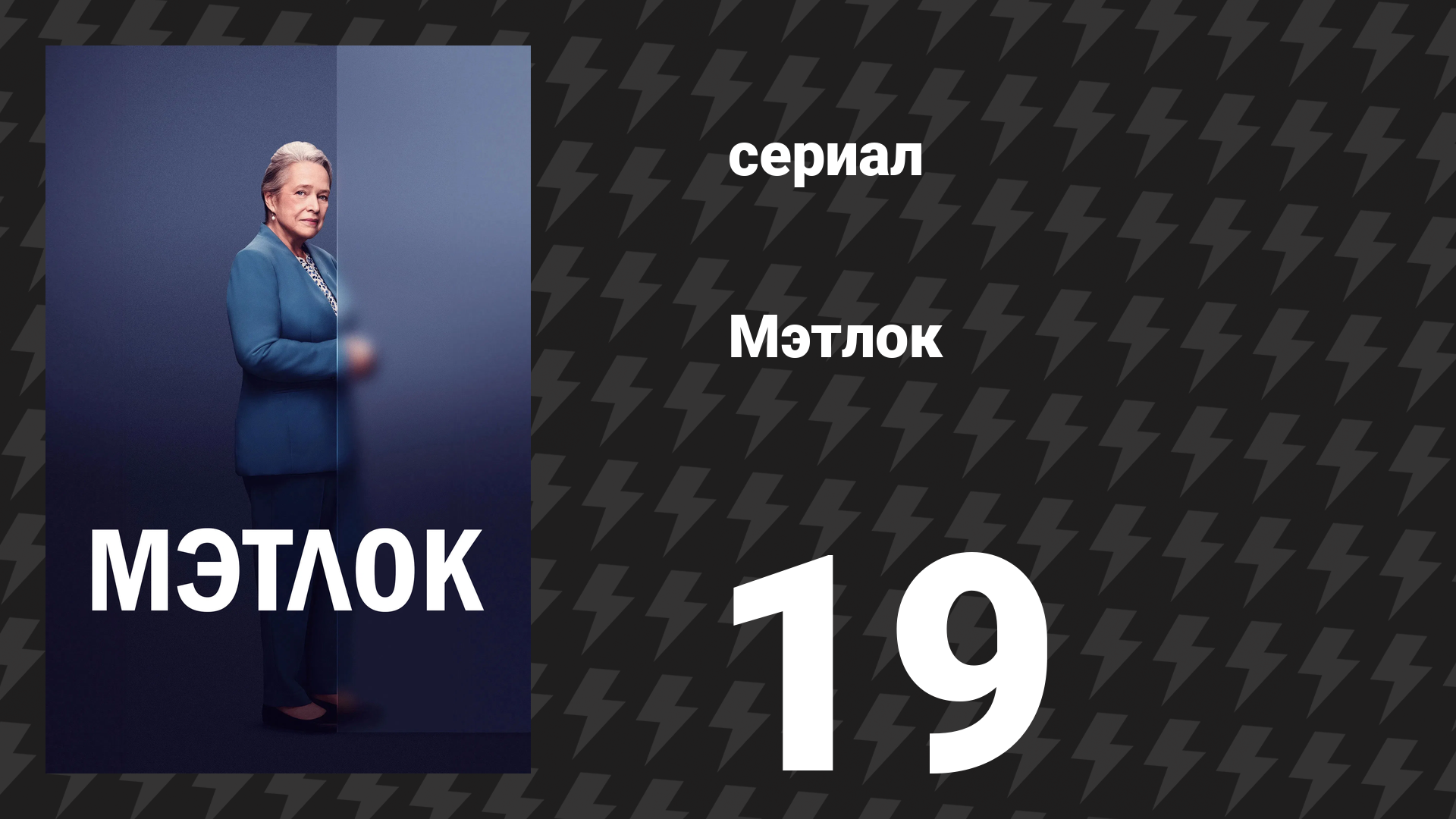 Мэтлок 19 серия «Хитрости ремесла (Часть 2)» (сериал, 2024)