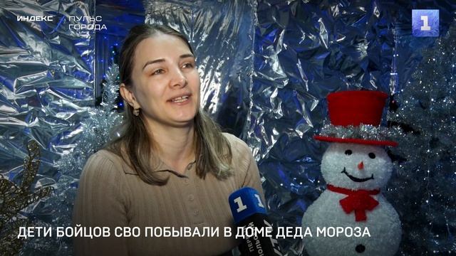 Дети бойцов спецоперации побывали в доме деда Мороза