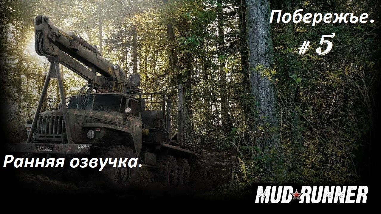 Прохождение «MudRunner» (Командировка 5-я.) Побережье.