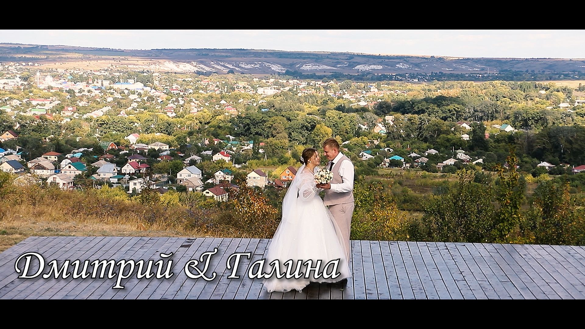 Дмитрий & Галина Свадебный фильм 1Часть Калач Фото Видеосъёмка Феодосия Бутурлиновка Тел:89166604622
