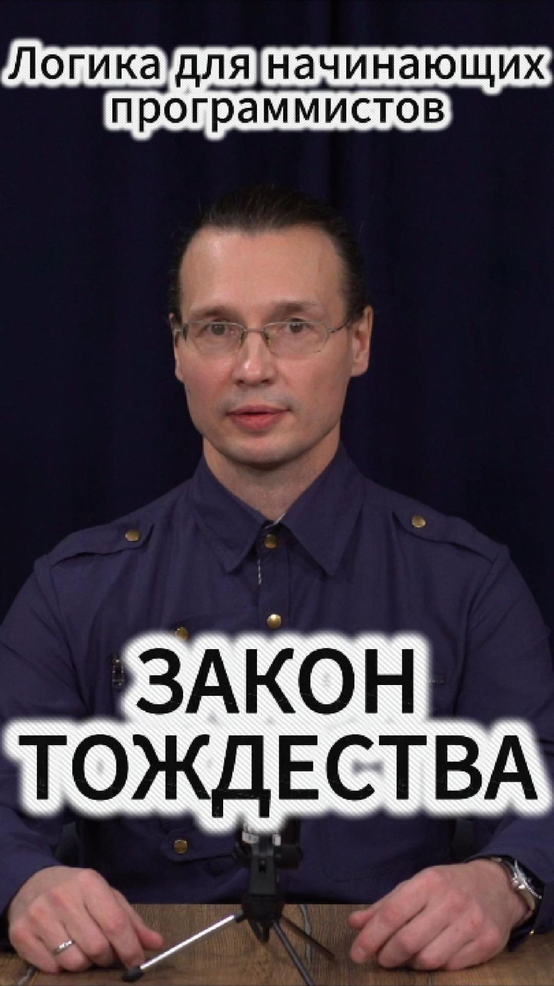 Вадим Лёвкин - Начинающему программисту о законе тождества