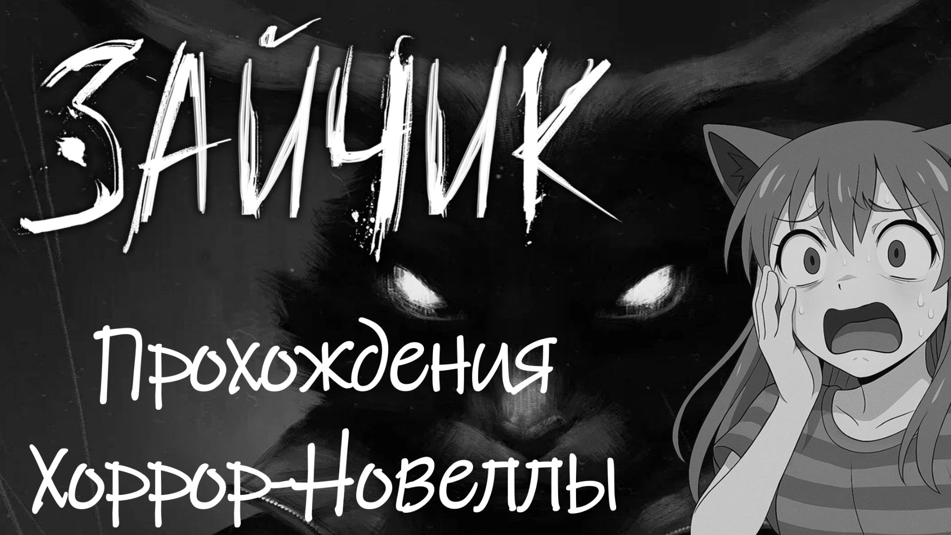 Tiny Bunny | Прохождения хоррор новеллы. Финал.