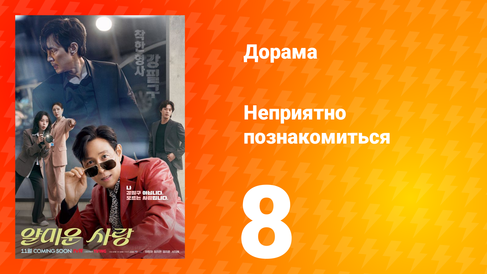 Неприятно познакомиться 8 серия