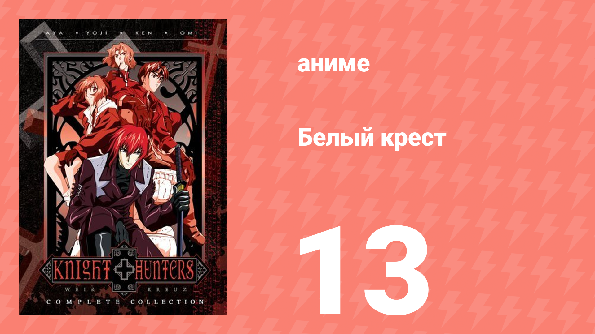 Белый крест 13 серия (аниме-сериал, 1998)