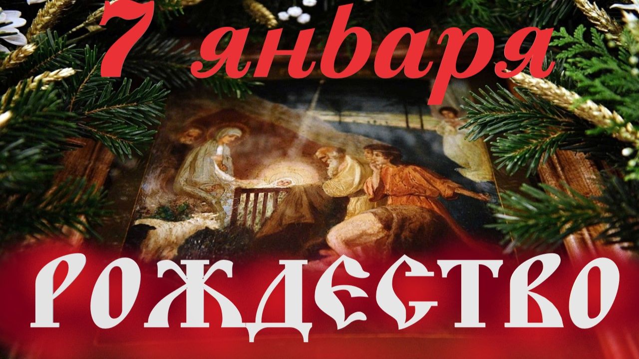 7 Января-Рождество Христово. Потрясающее Слово на Рождество 2026