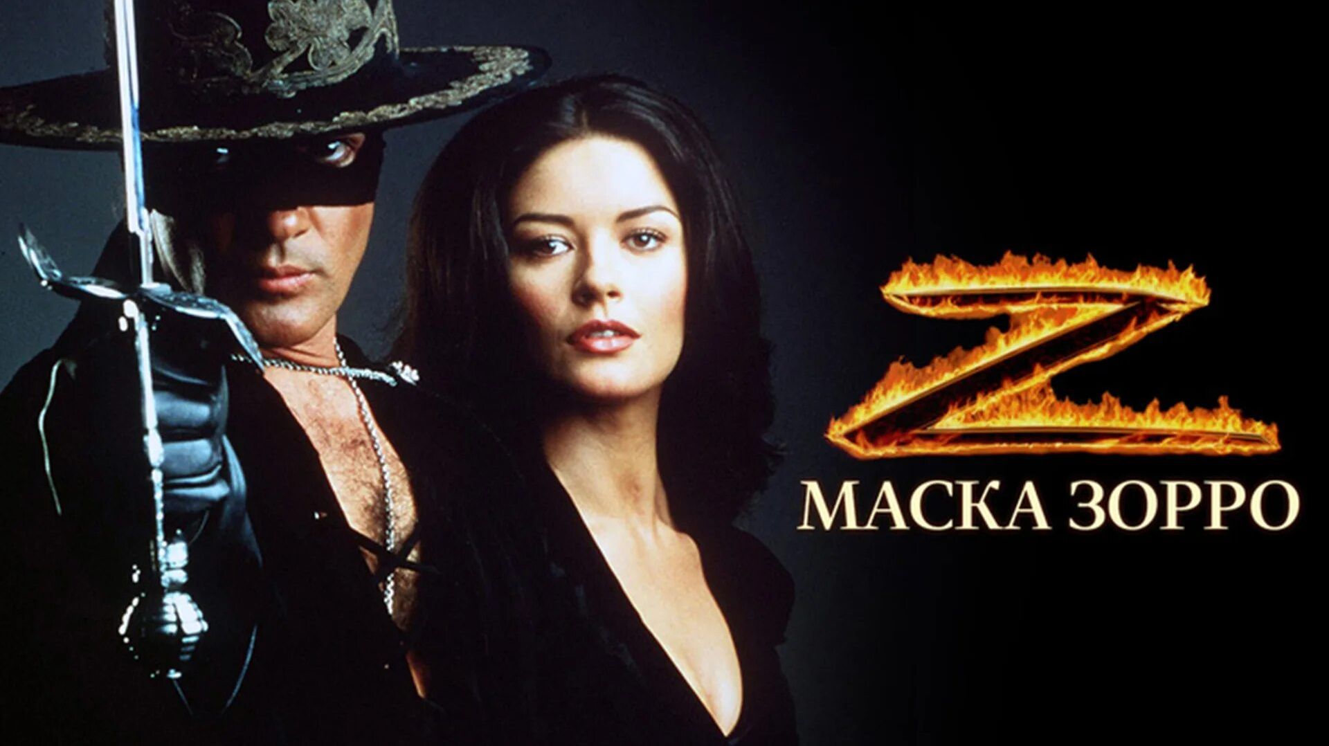 Маска Зорро (1998) | The Mask of Zorro (Дубляж)