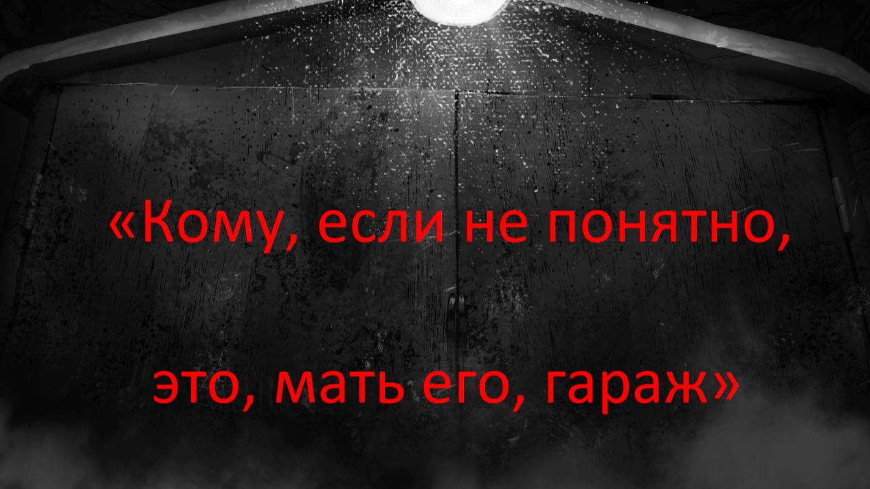 ЗАЙЧИК(ДРУГАЯ ИСТОРИЯ)ХОРРОР.ПРОХОЖДЕНИЕ.МЫ НАШЛИ ГАРАЖ ИЛИ ОН НАС.18*ЧАСТЬ.