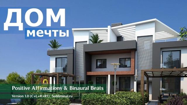 Получи Дом Своей Мечты*Скрытые Аффирмации для Приобретения Дома*Саблиминал