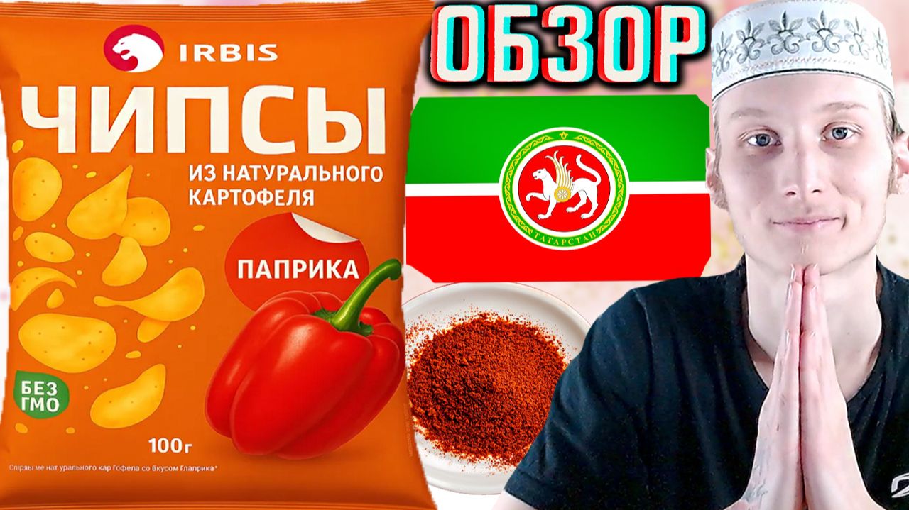 ПОСЛЕДНЯЯ УПАКОВКА ЧИПСОВ ОТ ЗАПРАВОК IRBIS!КАРТОФЕЛЬНЫЕ НАТУРАЛЬНЫЕ ЧИПСЫ ИРБИС С ПАПРИКОЙ!ОБЗОР