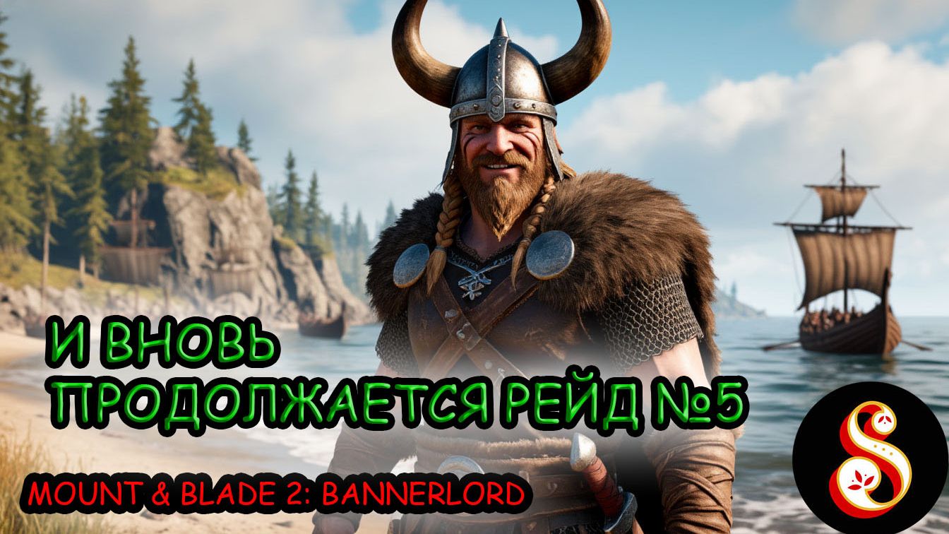 И вновь продолжается рейд №5. Mount & Blade II: Bannerlord