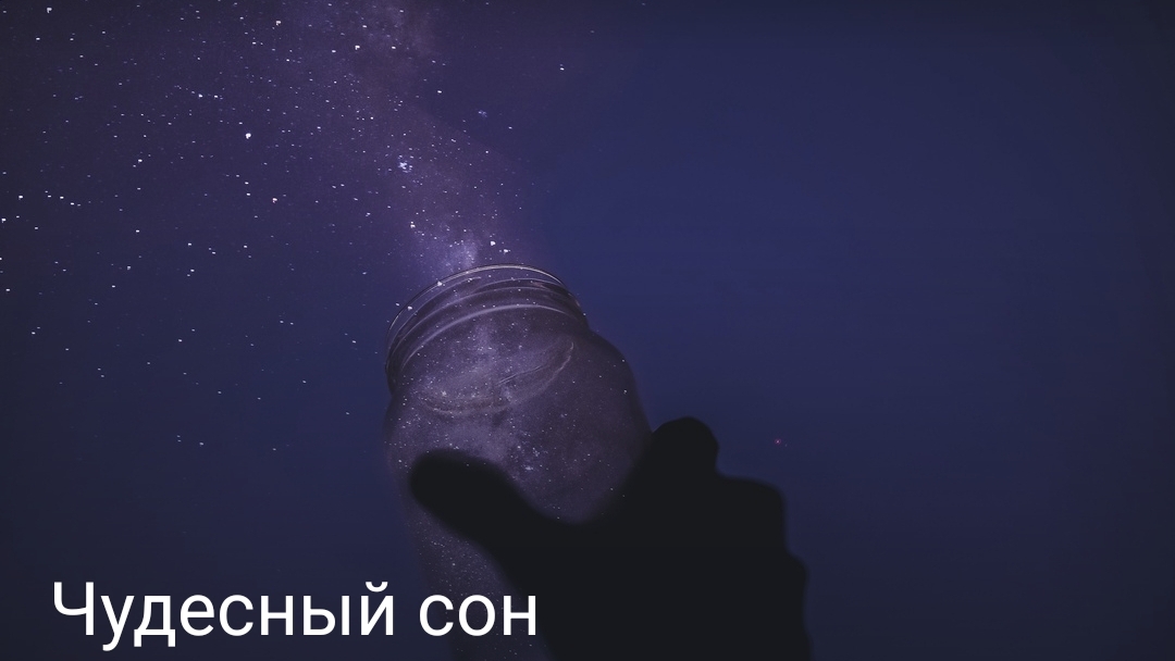 Чудесный сон часть первая