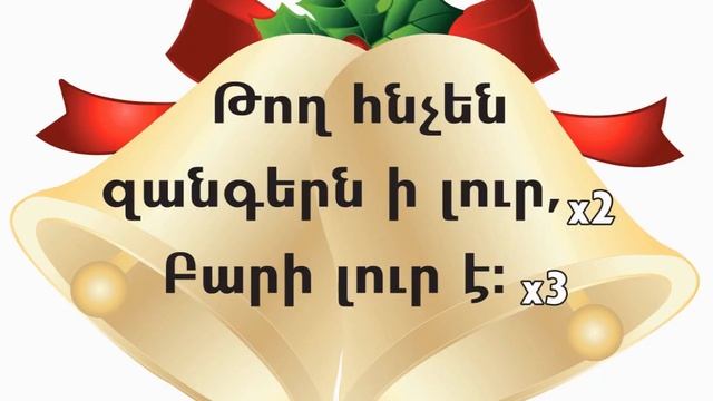 Երգ. Թող հնչեն զանգերն ի լուր