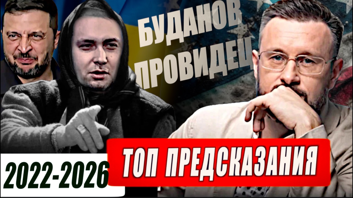 ЛУЧШИЕ ПРЕДСКАЗАНИЯ БУДАНОВА - НОВОГО ГЛАВЫ ОФИСА ЗЕЛЕНСКОГ / Тарас Сидорец (Тарик Незалежко) новост