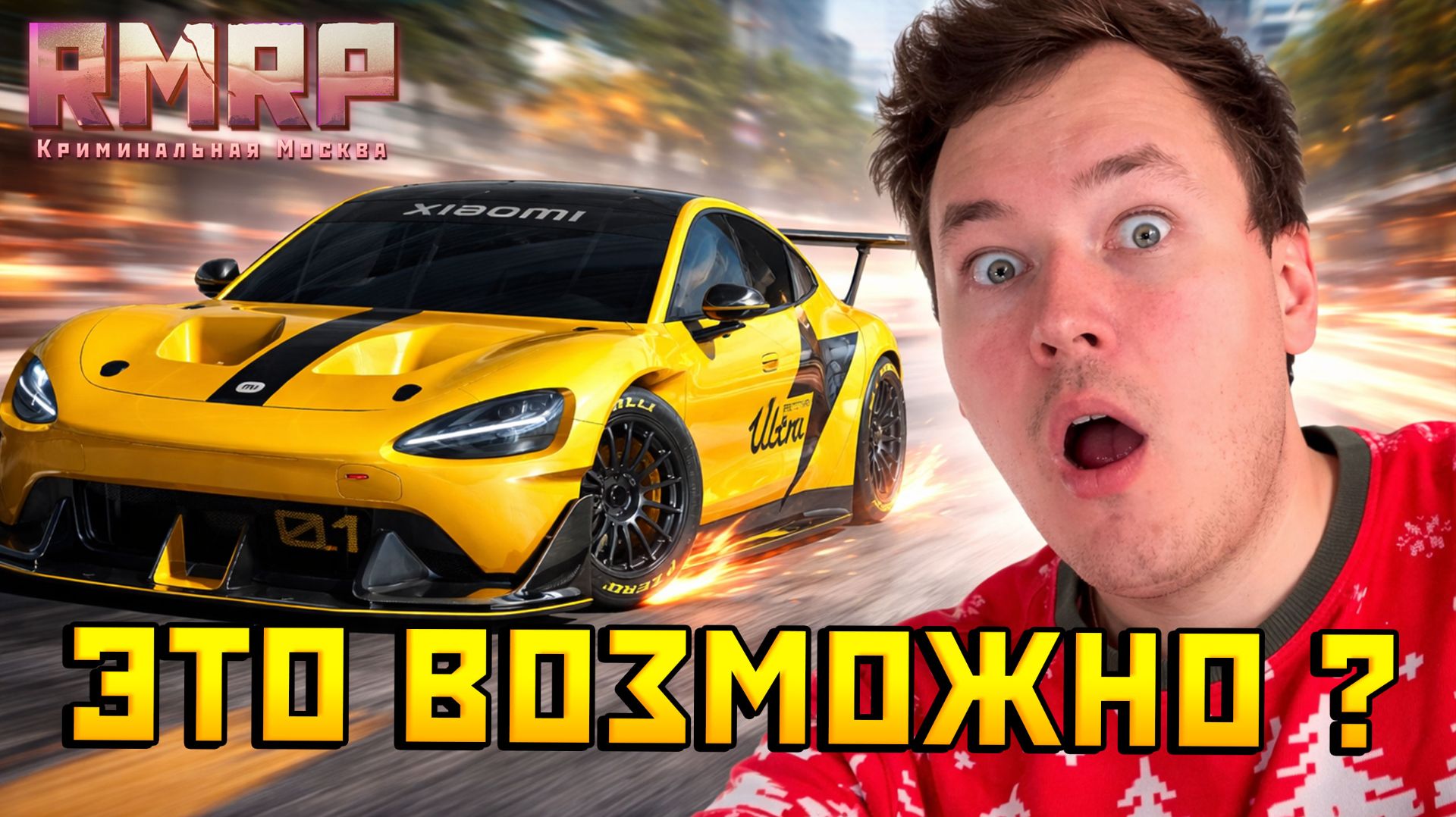 ЭТО ВСЕ ЕЩЁ XIAOMI?! SU7 Ultra Prototype в GTA 5 RMRP с безумным ускорением 😱🚀