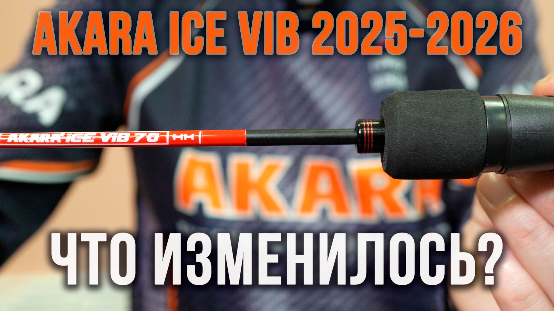 Akara Ice Vib в 2026 году. Какие изменения?