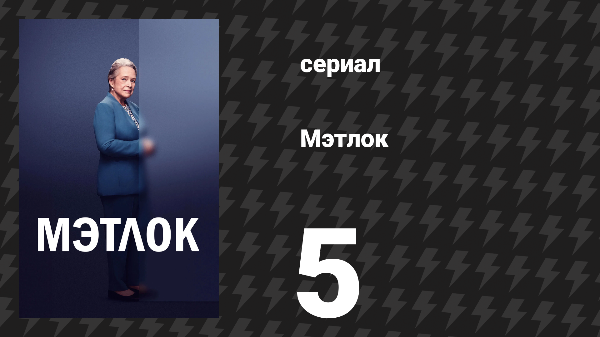 Мэтлок 5 серия «Когти» (сериал, 2024)