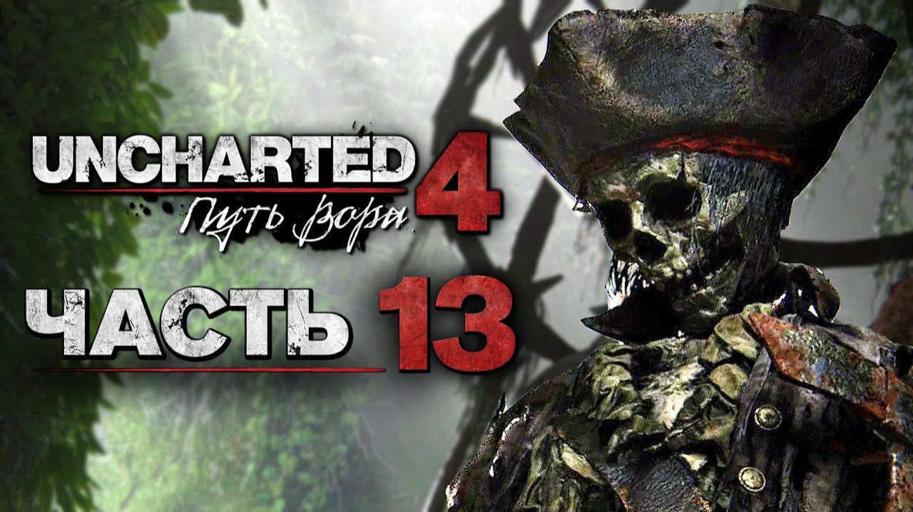 UNCHARTED 4: ПУТЬ ВОРА // ПРОХОЖДЕНИЕ // ЧАСТЬ 13: ПИРАТСКИЕ СОКРОВИЩА ЭВЕРИ