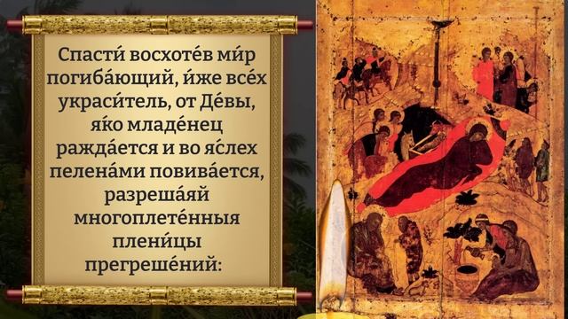 6 января. ХРИСТОВУ РОЖДЕСТВУ ПРОЧТИ 1 РАЗ! ВСЕ ИСПОЛНИТСЯ! Сильная молитва. Православие.