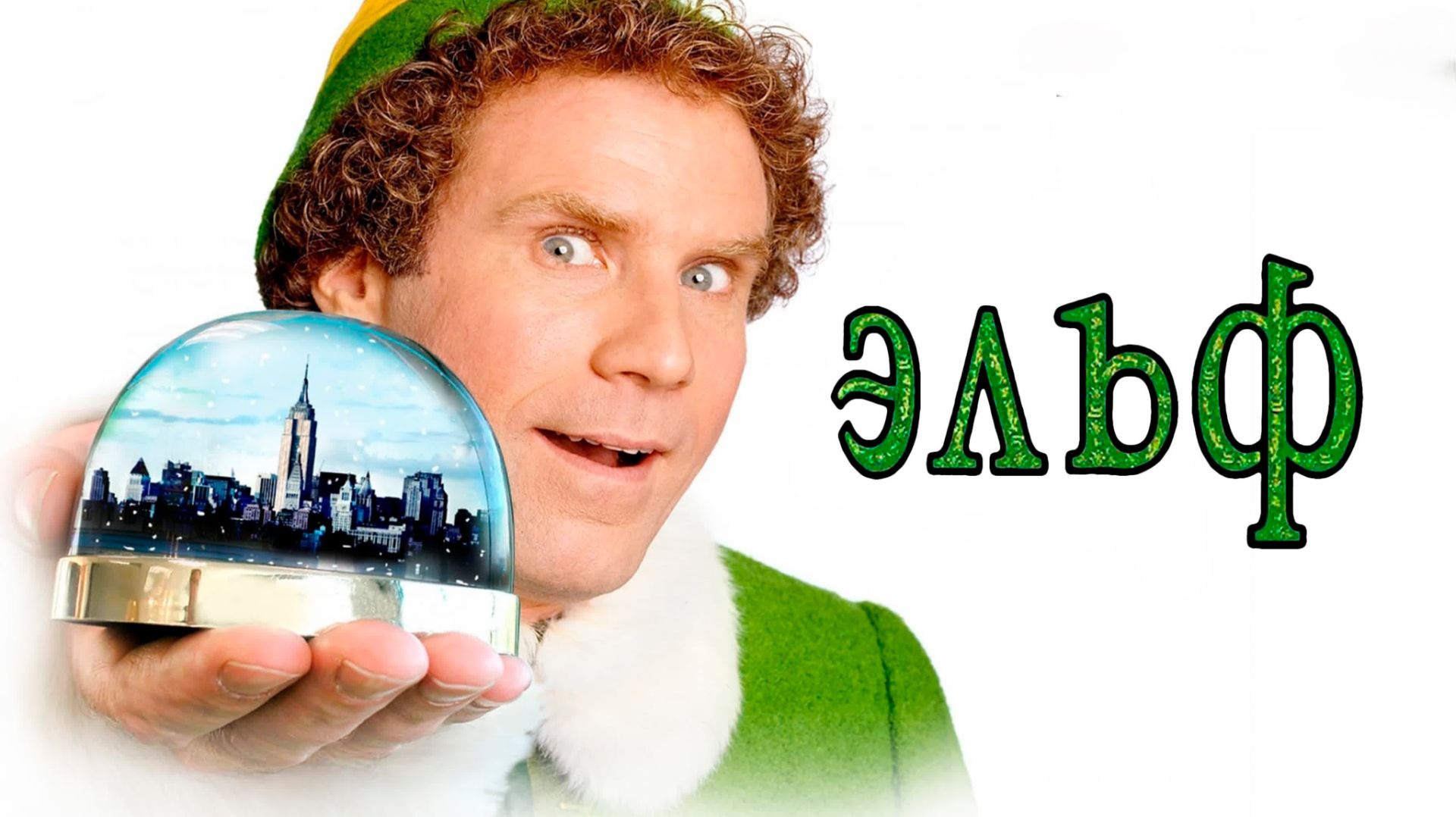 Эльф (2003) | Elf (Дубляж)