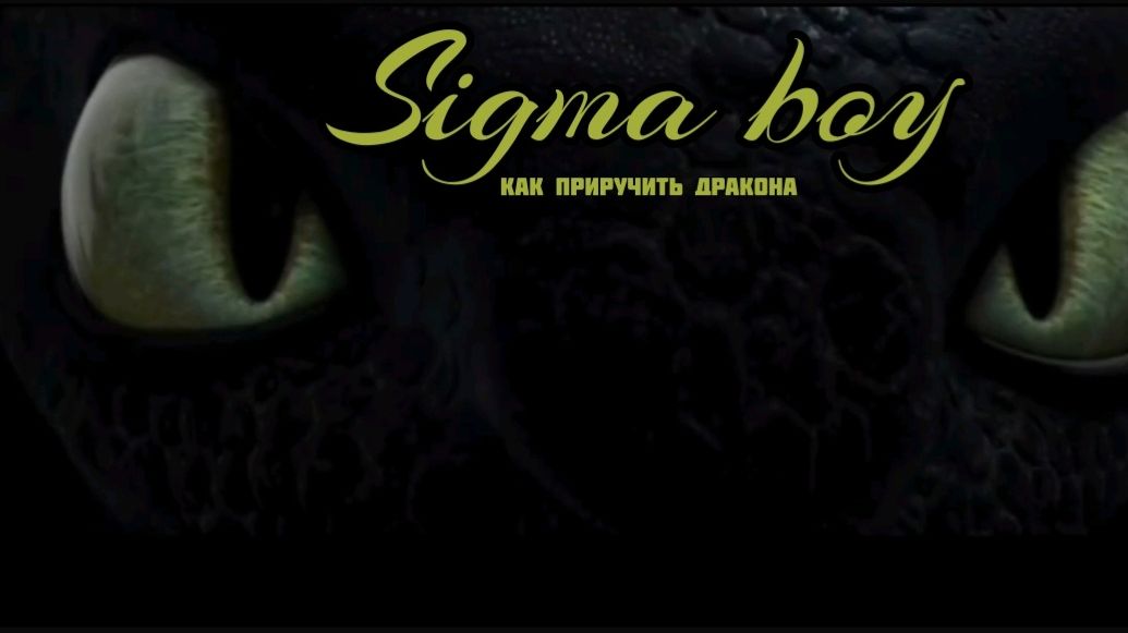 Клип как приручить дракона. Sigma boy
