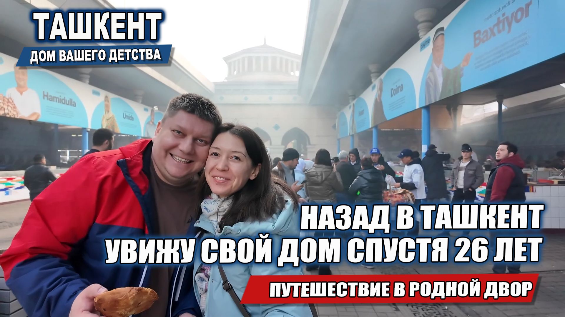 НАЗАД В ТАШКЕНТ: УВИЖУ СВОЙ ДОМ СПУСТЯ 26 лет.