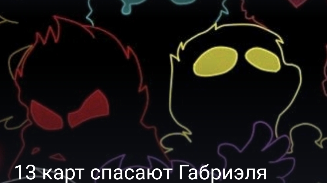 13 карт спасают габриэля часть первая