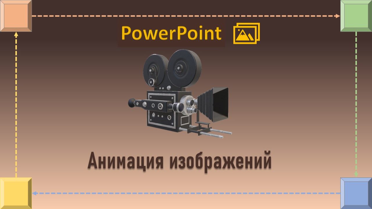 Уроки PowerPoint. Анимация изображений