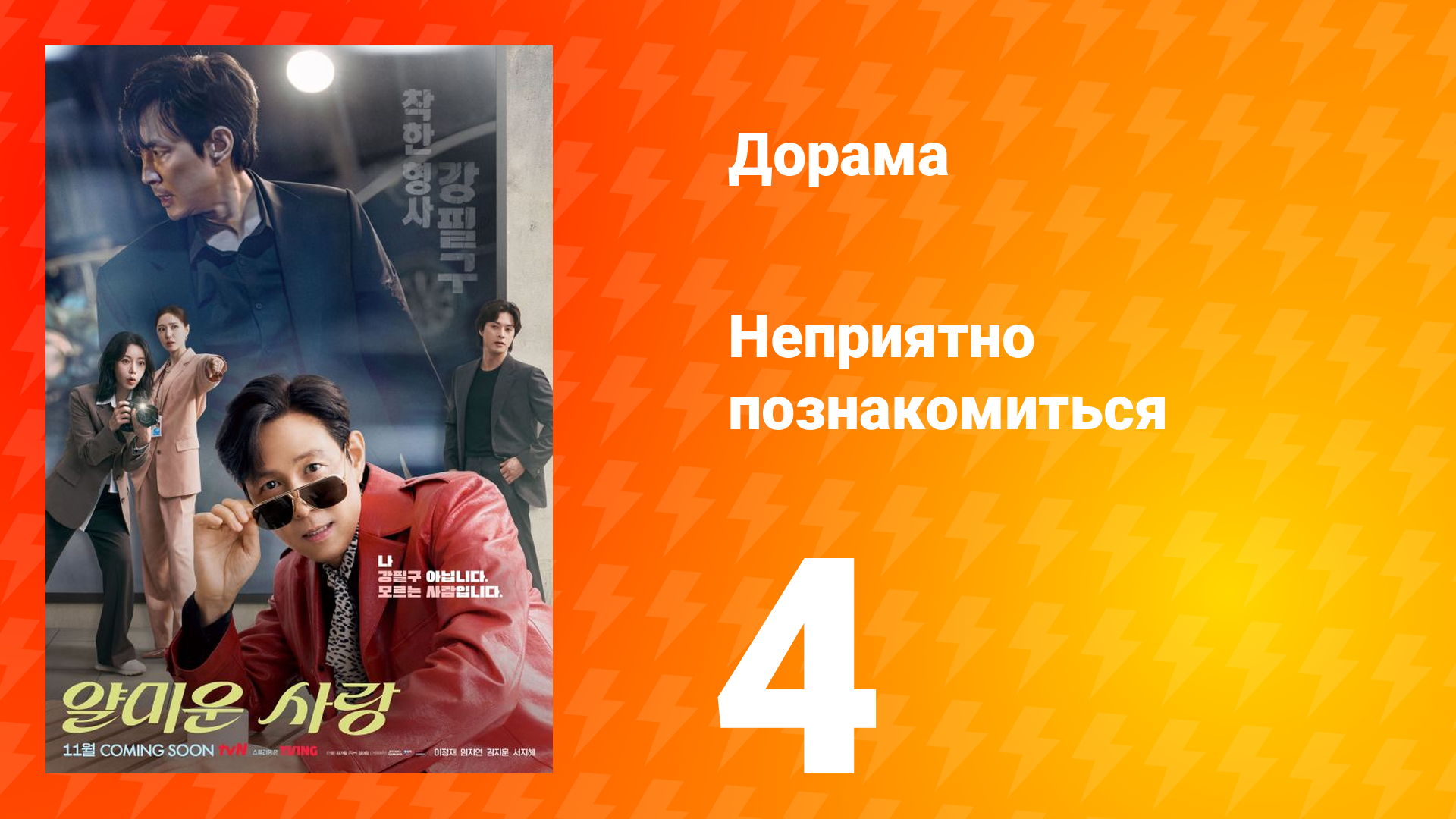 Неприятно познакомиться 4 серия