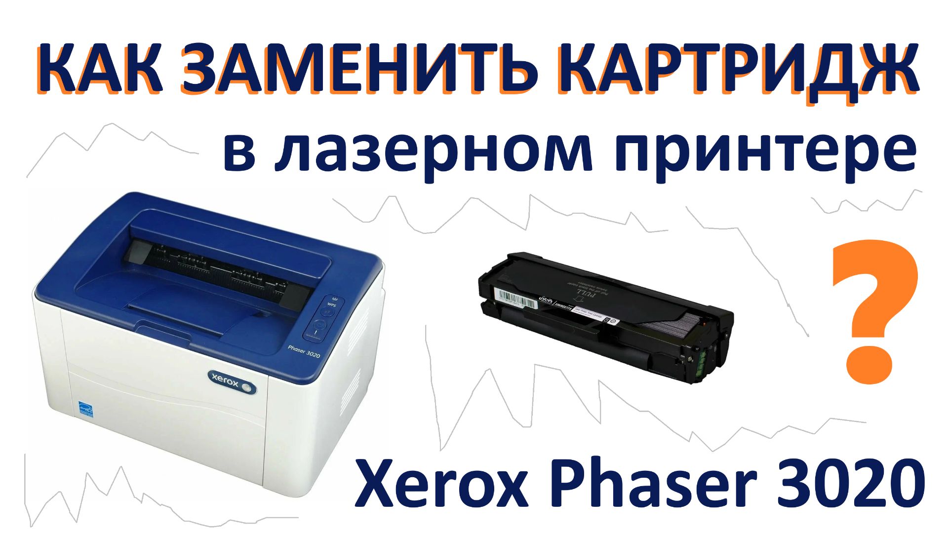 Как заменить картридж в принтере Xerox Phaser 3020 Подробный гайд по замене картриджа 2026