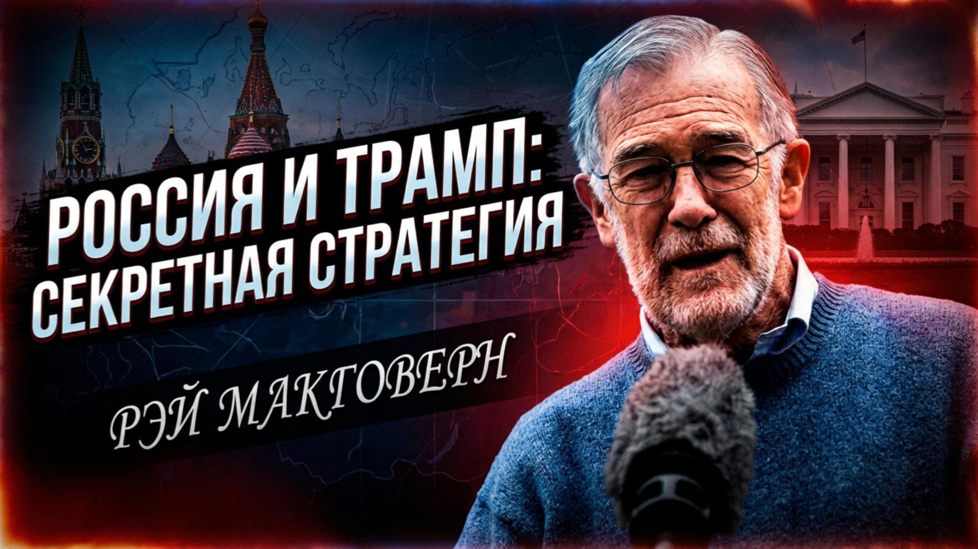 🤫Рэй Макговерн | «Всё скоро прояснится». Главная тайна внешней политики Трампа