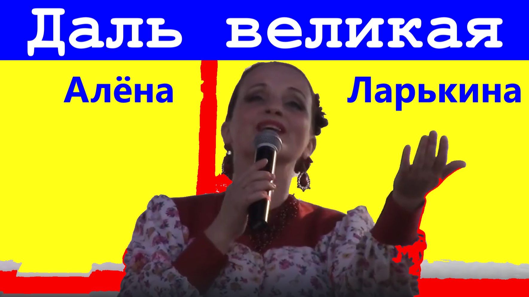 Песня Даль великая Алёна Ларькина ансамбль русской песни Золотой ларец