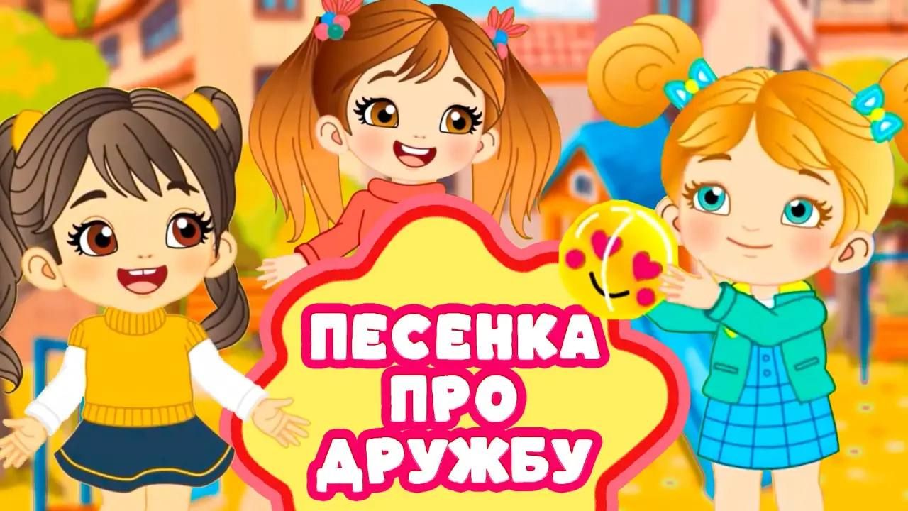 Добрый мультик песенка Подружки. #сезонконтентаRUTUBE