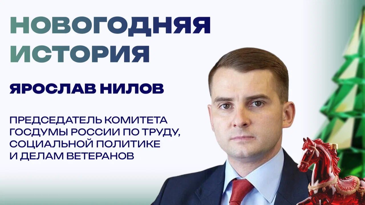 Новогодняя история от депутата Госдумы Ярослава Нилова. Как сбылась детская мечта