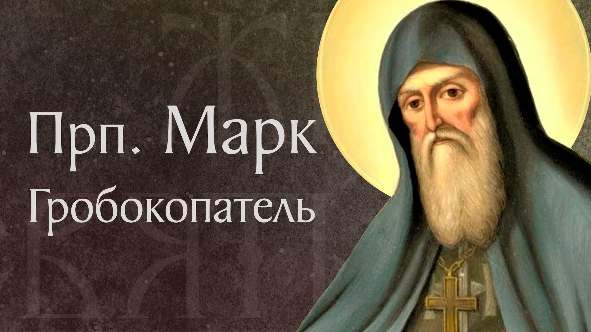 Житие прпп. Марка Пещерника (Гробокопателя) и Феофила Плачливого († XI–XII). Память 11 января