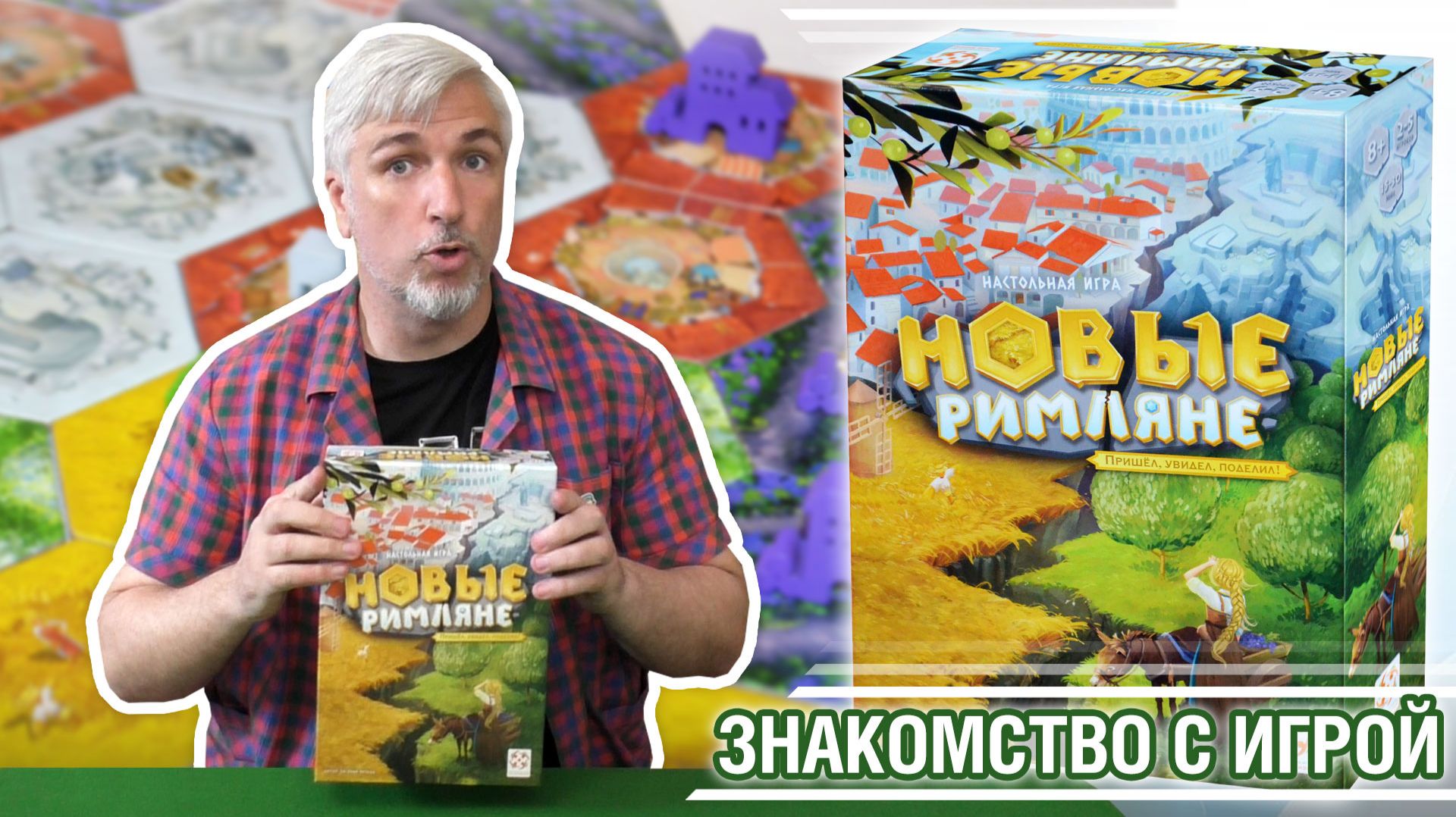 Знакомство с настольной игрой «НОВЫЕ РИМЛЯНЕ»