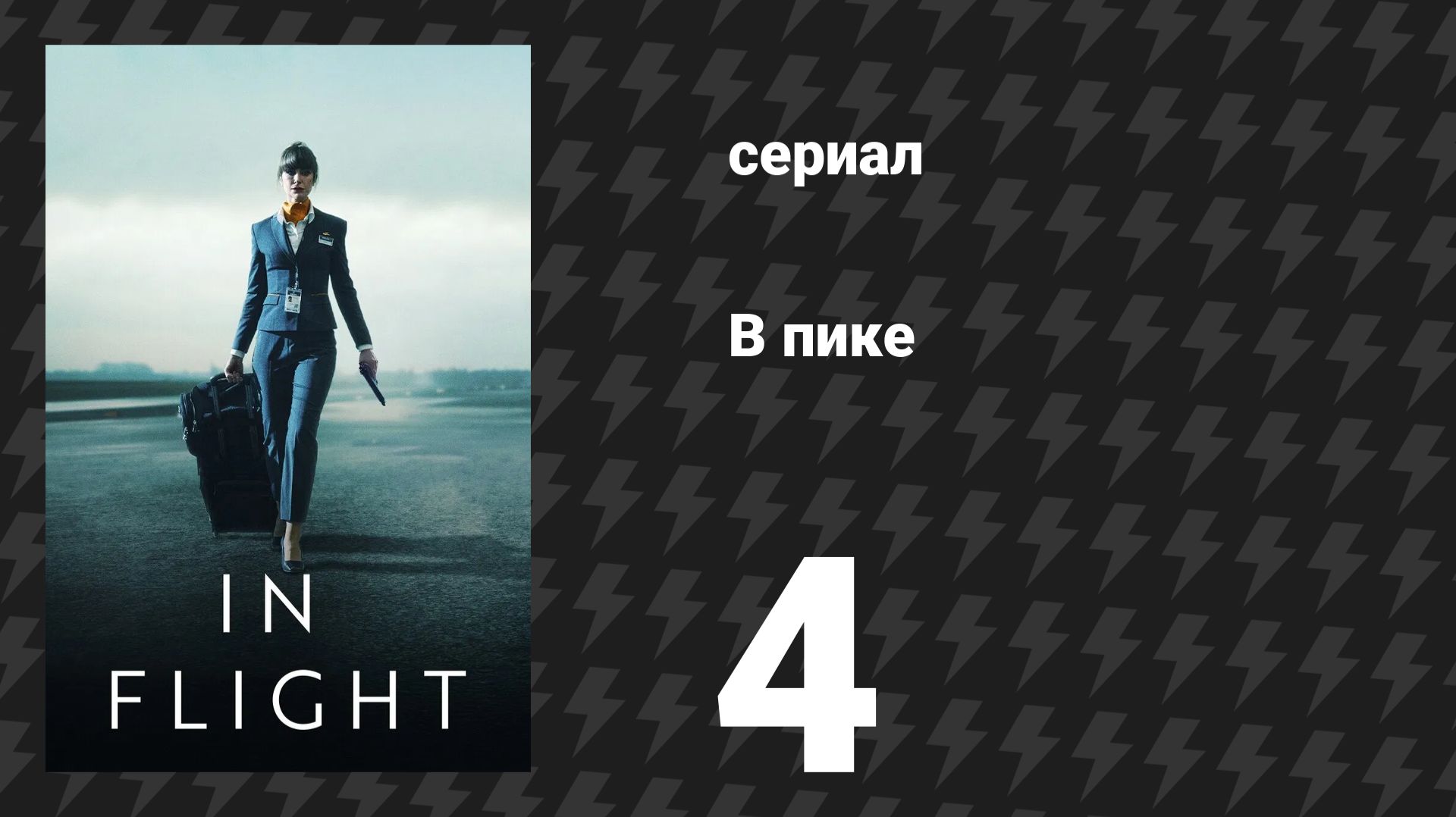 В пике 4 серия (сериал, 2025)