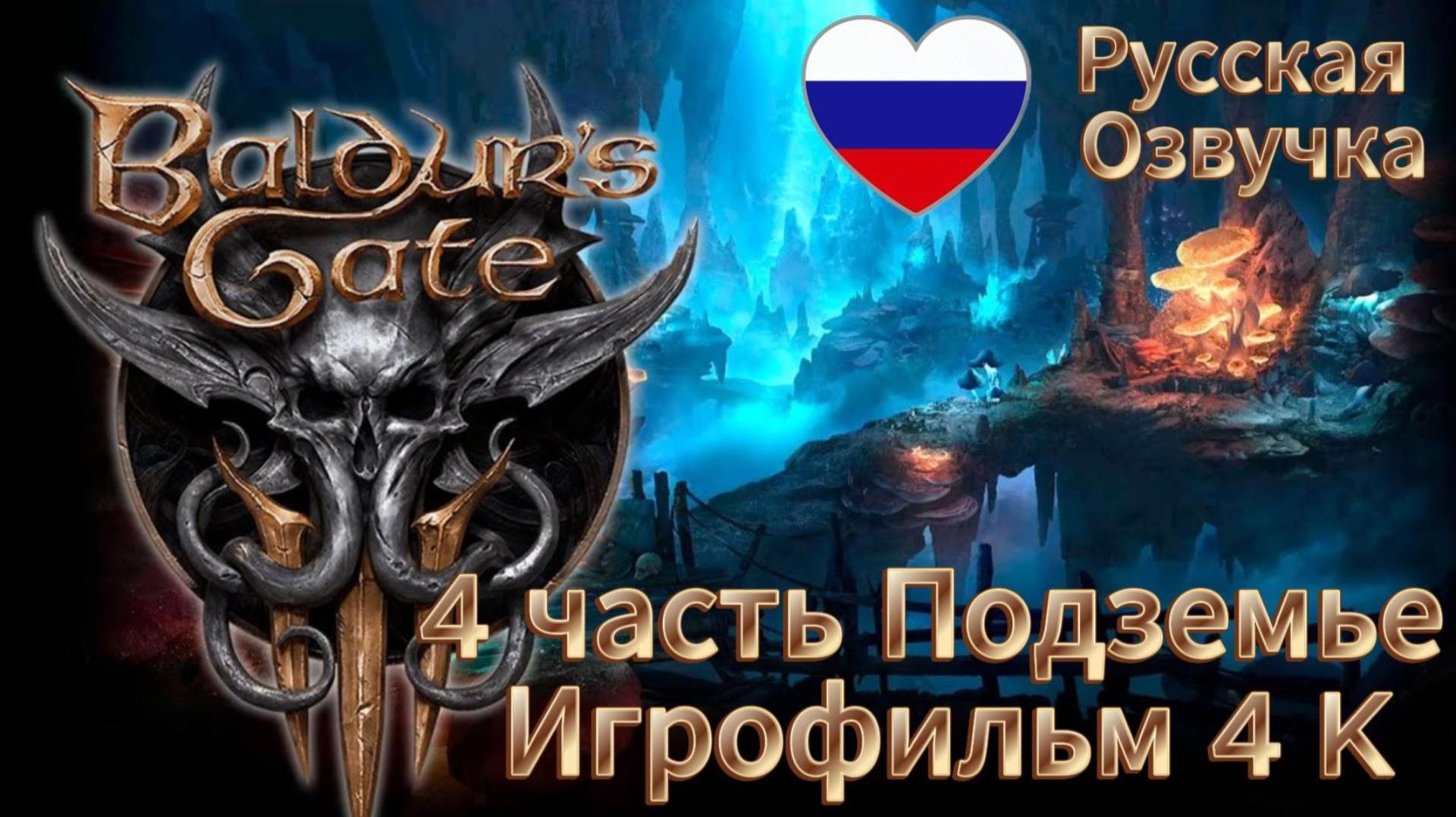 Baldur's Gate 3 4 часть Подземье Игрофильм 4 K