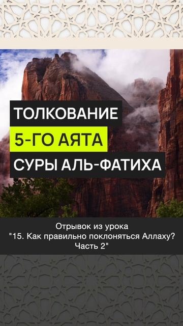 Толкование 5-го аята суры аль-Фатиха || Ринат абу Ибрахим