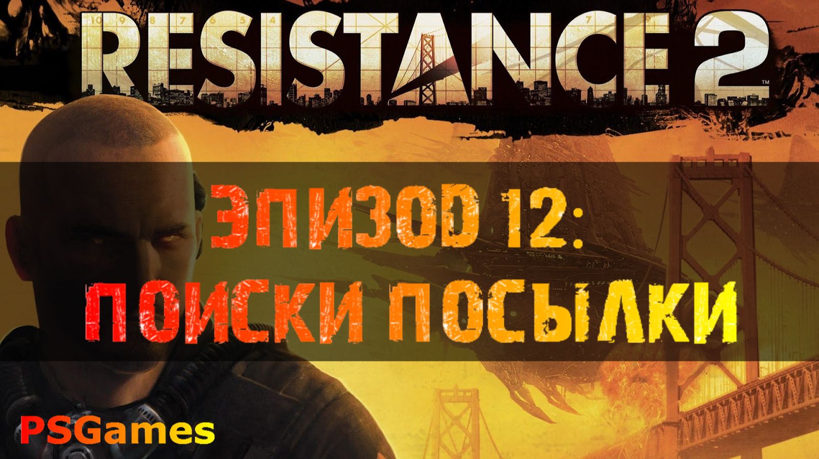 Resistance 2 прохождение. Эпизод 12: Поиски посылки.