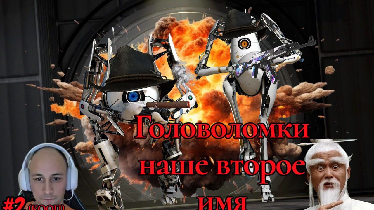 Portal 2 №2 (КООП) - Головоломки наше второе имя!