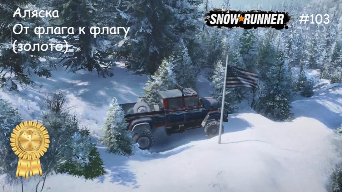 SnowRunner Аляска От флага к флагу (золото)