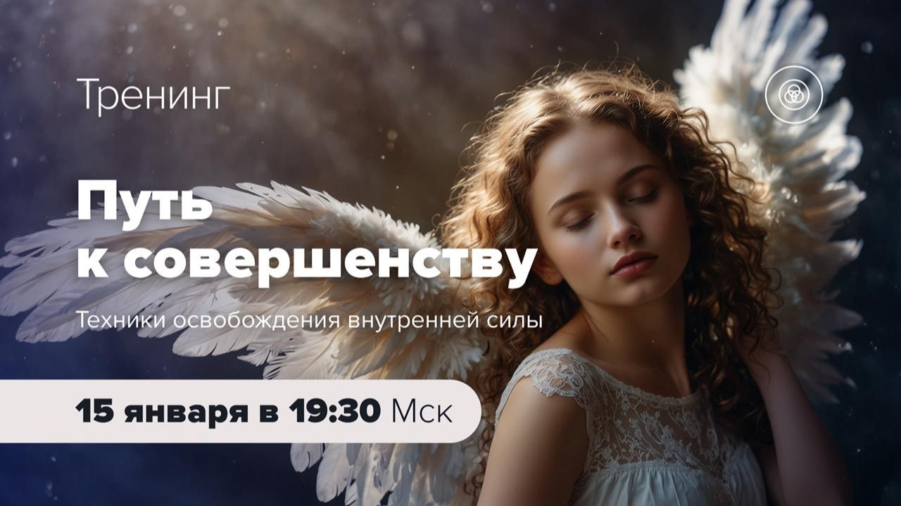 Анонс тренинга "Путь к совершенству" Техники освобождения внутренней силы