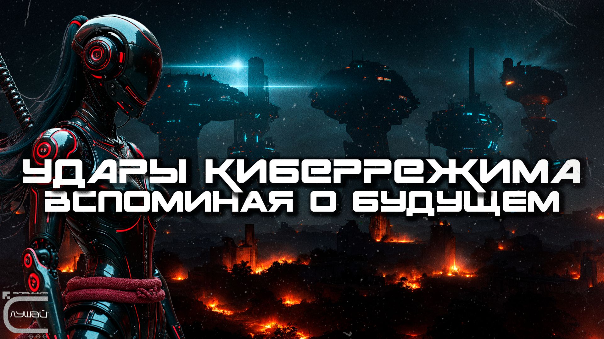 Альбом № 101 Cybermode Beats - Remembering the Future (Вспоминая О Будущем) 2025 КиберПанк Cyberpunk