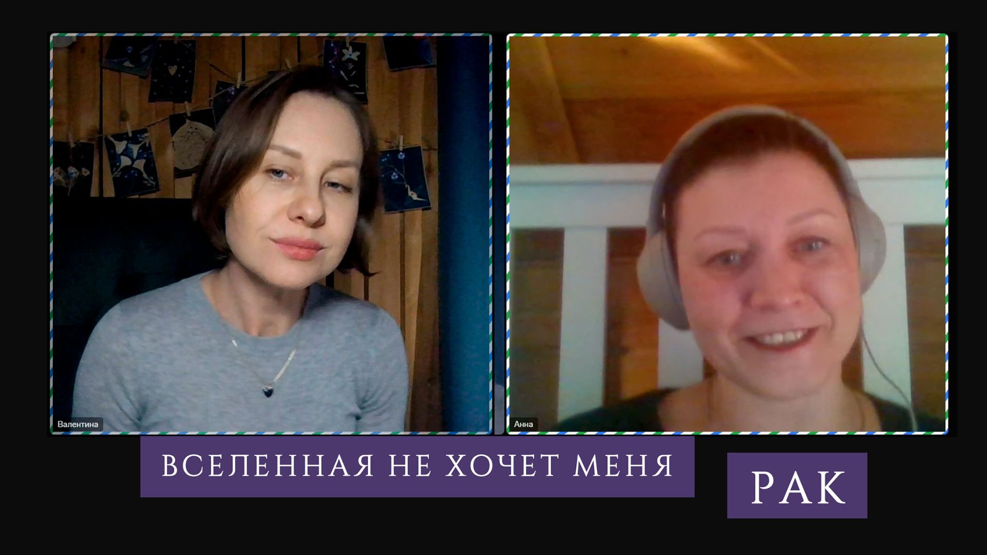 Вселенная не хочет меня. Рак