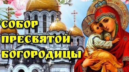 Праздник собора Пресвятой Богородицы. Красивая музыкальная открытка.